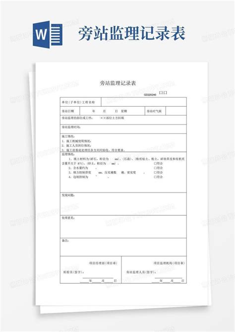 旁站监理记录表word模板下载编号lokdryen熊猫办公