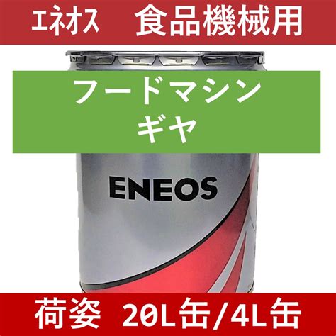 【エネオス】フードマシン ギヤ220「オイルの業務用通販 Base Oil」 オイルの業務用通販 Base Oil（エネオス、出光、シェル
