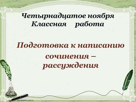 Подготовка к написанию сочинения рассуждения презентация онлайн