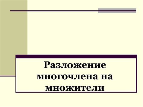 Разложение многочлена на множители Немного теории Разложить