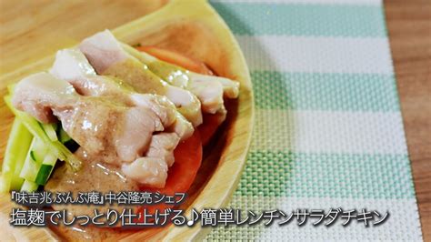 簡単レンチンサラダチキン【味吉兆 ぶんぶ庵中谷隆亮シェフ】 Youtube