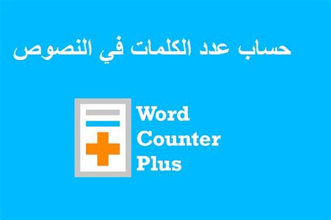 أفضل إضافة لحساب عدد الكلمات والحروف في النصوص على جوجل كروم