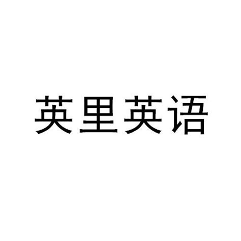 英里英语 商标 爱企查