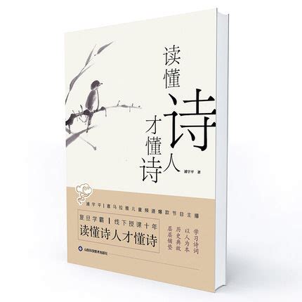 新华书店旗舰店官网读懂诗人才懂诗精选唐朝十八位有代表性的诗人 80余首经典诗歌生平故事轶闻典故文学诗歌词曲书 虎窝淘