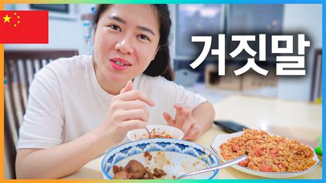 그동안 거짓말이었다는 중국인 아내 한중 국제 부부 브이로그 Youtube