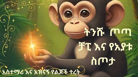 ትንሹ ጦጣ ቻፒ እና የአያቱ ስጦታ Youtube