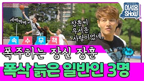 넘서벽💥 넘을 수 없는 서장훈의 벽과 싸우는 일반인 3명ㅋㅋ 김세정and이서진and김종국and노홍철 어서옵쇼 6화 Kbs