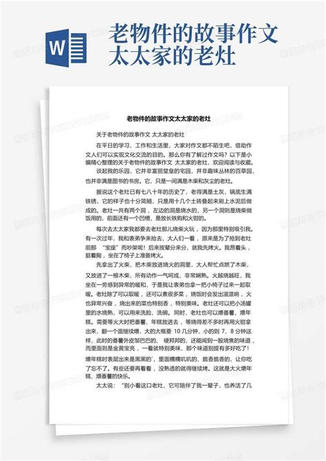 老物件的故事作文太太家的老灶word模板下载编号lvaamjgm熊猫办公