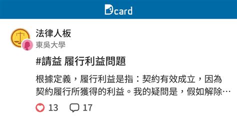 請益 履行利益問題 法律人板 Dcard