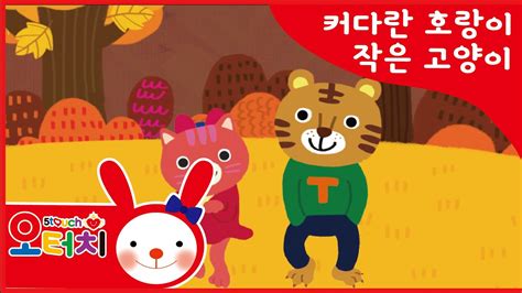 오터치오감발달3 커다란 호랑이 작은 고양이 오감발달 문화센터 아기문화센터 동요 5touch 오터치오감발달 문센 어린이집
