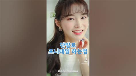 단발로 포니테일 하는 법 Shorts Youtube