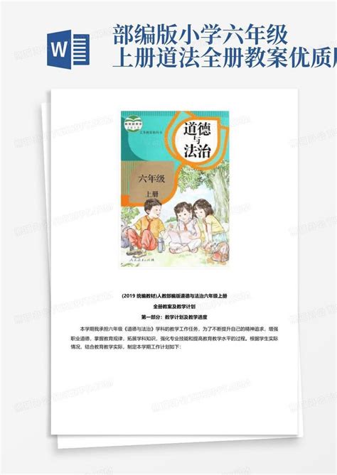 部编版小学六年级上册道法全册教案 优质版Word模板下载 编号qjxreokv 熊猫办公