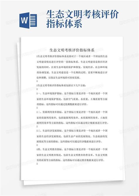 生态文明考核评价指标体系word模板下载编号lowxerme熊猫办公