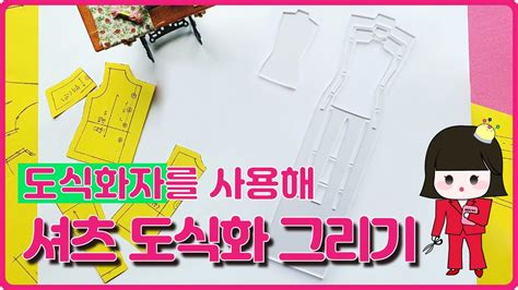 머만드꼬 셔츠 도식화 그리기 작업지시서 의류도식화 쉽게 그리는법 Youtube