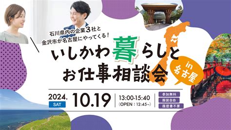 【1019（土）】いしかわ暮らしとお仕事相談会in名古屋 イシカワノオト｜石川移住uiターンサポートメディア