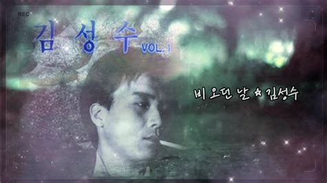 비 오던 날 ☆ 김성수 Youtube