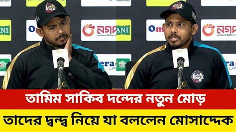 তামিম সাকিব দন্ডের নতুন মোড় তামিম সাকিবের দ্বন্দ্ব নিয়ে এবার সংবাদ