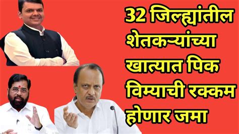 शेतकऱ्यांसाठी आनंदाची बातमी इतक्या जिल्ह्यांना पिक विमा मंजूर पिकविमा