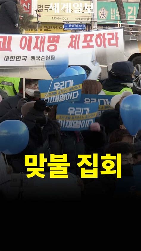 성남지청 앞 맞불집회 이재명 지켜 Vs 이재명 구속 오늘의 숏 Beta