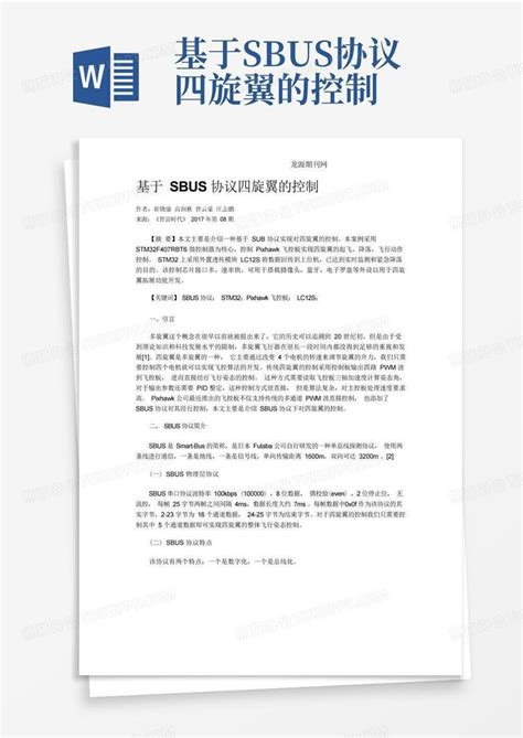 基于sbus协议四旋翼的控制word模板下载编号leokjeon熊猫办公