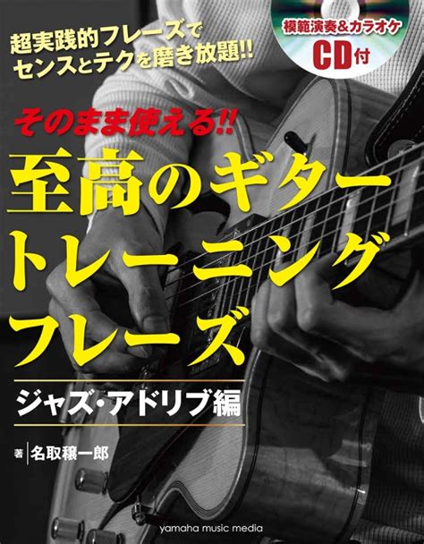 そのまま使える 至高のギター トレーニングフレーズ ジャズ・アドリブ編 Hmvandbooks Online 9784636953435