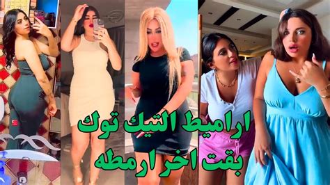 فضايح البنات في التيك توك ايه القرف ده فين بوليس الاداب 🔥😨 بيبو