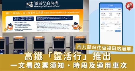 高鐵「靈活行」推出 一文睇西九龍往返福田改票資訊【附12306手機app改票教學】 1310 20230814 熱點 即時