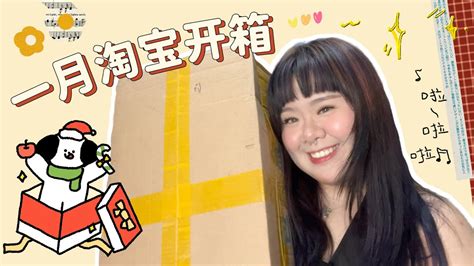 跟我一起开箱一月的淘宝包裹～ 📦 Youtube