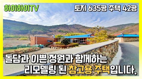 돌담 그리고 멋들어진 정원을 가진 시골 촌집 영상 올 수리 완료 토지 635평 주택 42평 산조망 멋짐 경남 사천시 주택