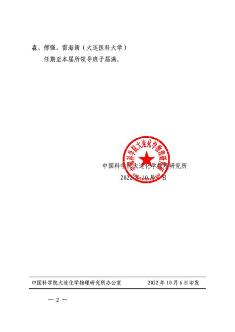 中科院大连化物所关于成立大连化物所第二届科技伦理委员会的通知 中国科学院大连化学物理研究所内网