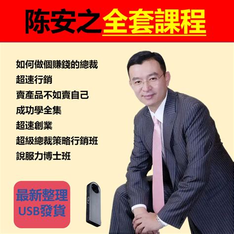陳安之成功學全集 USB發 陳安之講座課 銷售行銷技巧 企業管理視頻 蝦皮購物