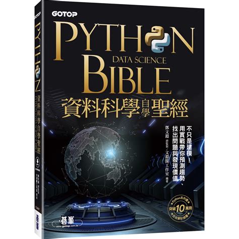 碁峰~書本熊 Python資料科學自學聖經附關鍵影音教學、範例檔：9786263241657 蝦皮購物