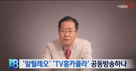 뉴스8 단신 유시민 알릴레오 홍준표 Tv홍카콜라 공동방송 추진