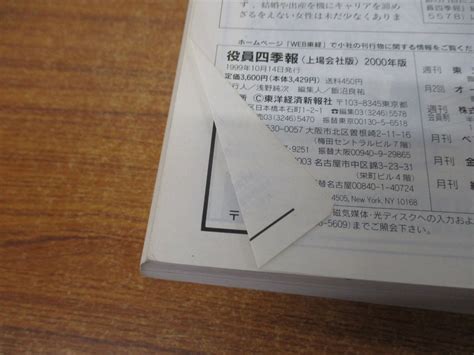 Yahooオークション 01【同梱不可】役員四季報上場会社版2000年