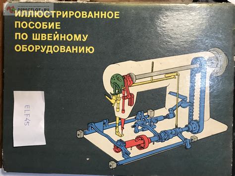 Альбом Иллюстрированное пособие по швейному оборудованию купить в