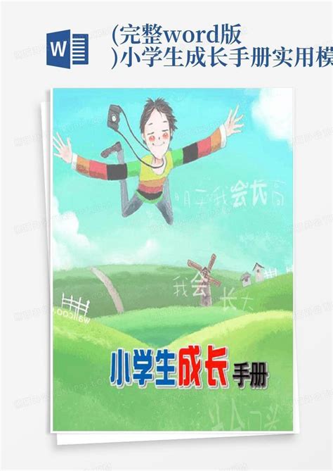 完整版小学生成长手册实用word模板下载编号qjwrxnkr熊猫办公