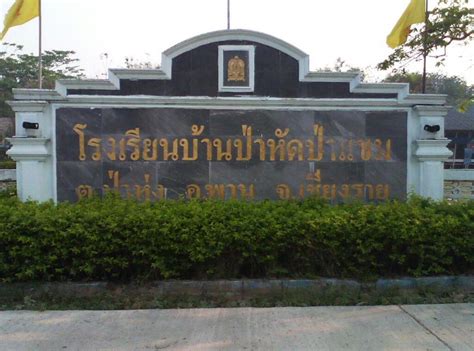 โรงเรียนบ้านป่าหัดป่าแขม