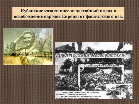 Кубанские казаки в годы Великой Отечественной войны презентация онлайн