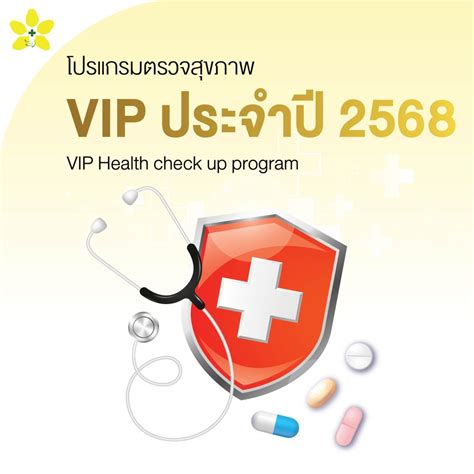 โปรแกรมตรวจสุขภาพ Vip ประจำปี 2568 Vip Health Check Up Program 2025