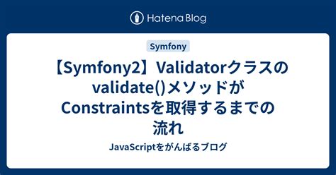 【symfony2】validatorクラスのvalidateメソッドがconstraintsを取得するまでの流れ
