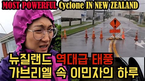 뉴질랜드 역대급 태풍 사이클론 가브리엘 속 아이와 살아남기왕가레이브이로그 English Sub Youtube