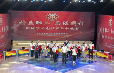 市总工会成功举办“情系职工•与法同行”工会法律知识竞赛 聊城市工会网