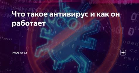 Что такое антивирус и как он работает Уловка 32 Дзен