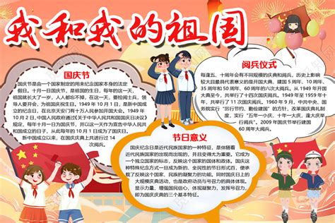 橙色卡通我和我的祖国国庆节国庆小报手抄报word模板下载 觅知网