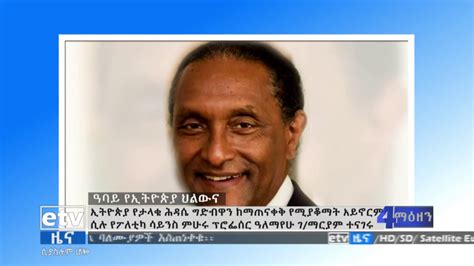 ኢትዮጵያ የታላቁ ሕዳሴ ግድብዋን ከማጠናቀቅ የሚያቆማት አይኖርም ሲሉ የፖለቲካ ሳይንስ ምሁሩ ፕሮፌሰር አለማየሁ
