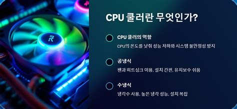 Cpu 쿨러와 케이스 쿨러의 역할과 차이점 이해하기