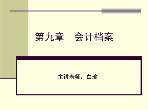 会计基础 第九章 会计档案word文档在线阅读与下载无忧文档