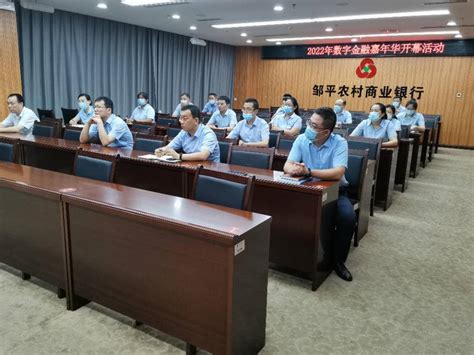 邹平农商银行组织集中观看2022数字金融嘉年华开幕活动发展技术智能