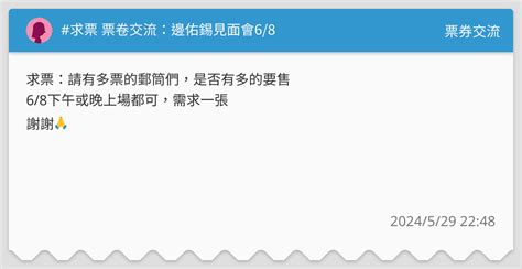 求票 票卷交流：邊佑錫見面會68 票券交流板 Dcard