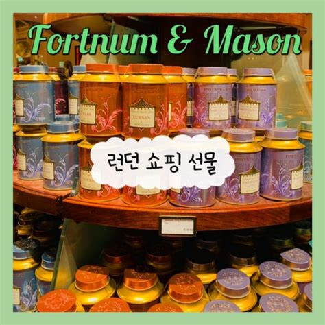 런던 기념품 포트넘앤메이슨신혼 여행 필수 선물 쇼핑 피카딜리 백화점영국 필수 쇼핑리스트 추천 네이버 블로그